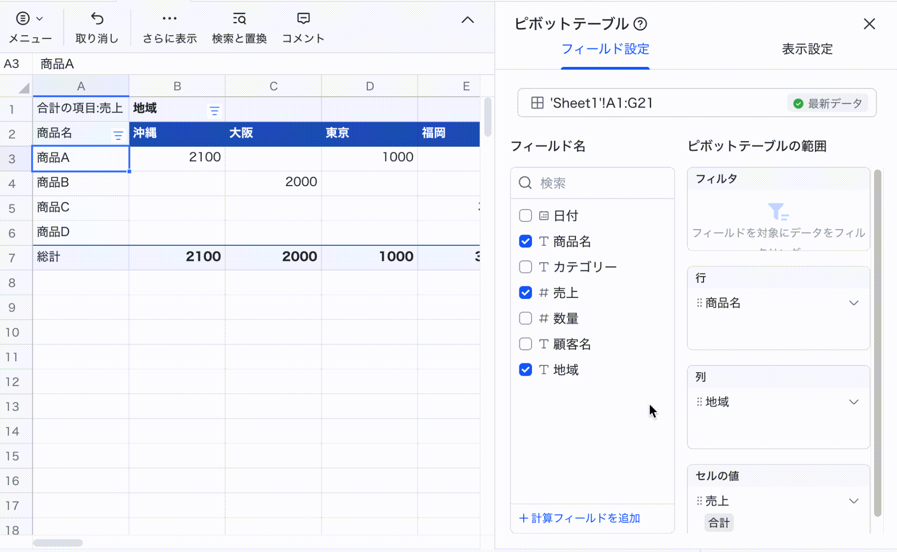 ピボットテーブルでデータの集計方法や表示方法を設定する