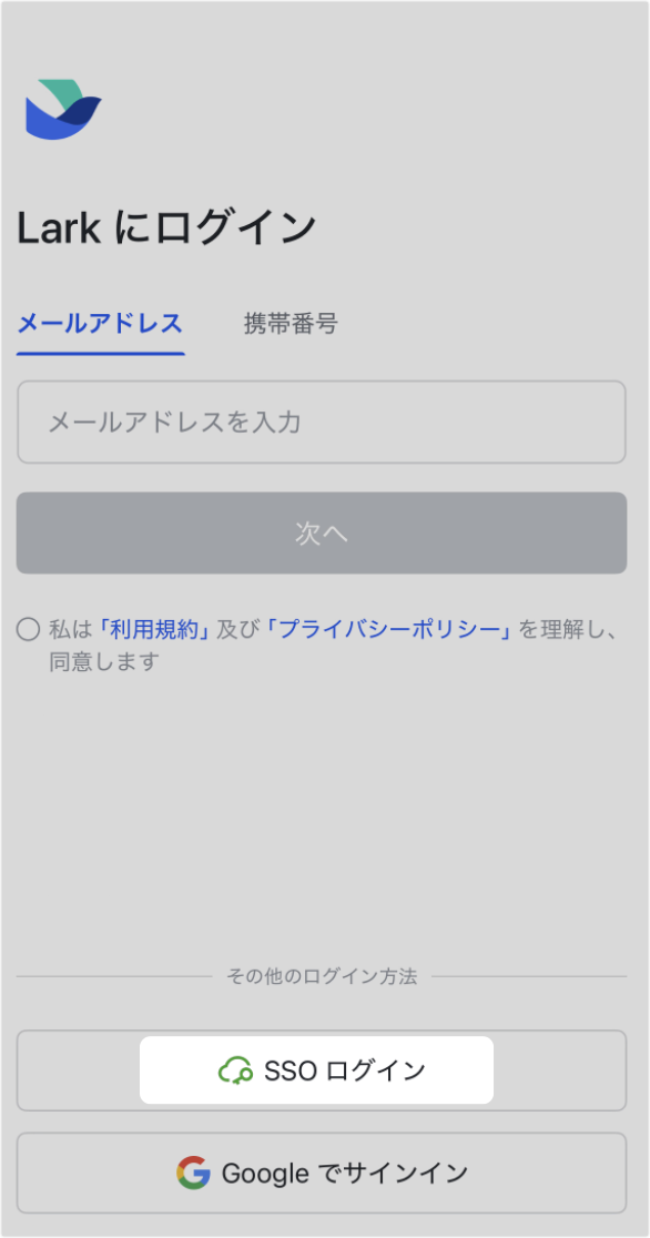 SSO で Lark にログインする
